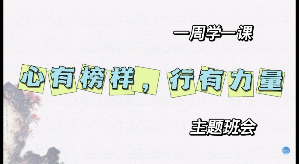 小学微班会视频《心有榜样,行有力量》