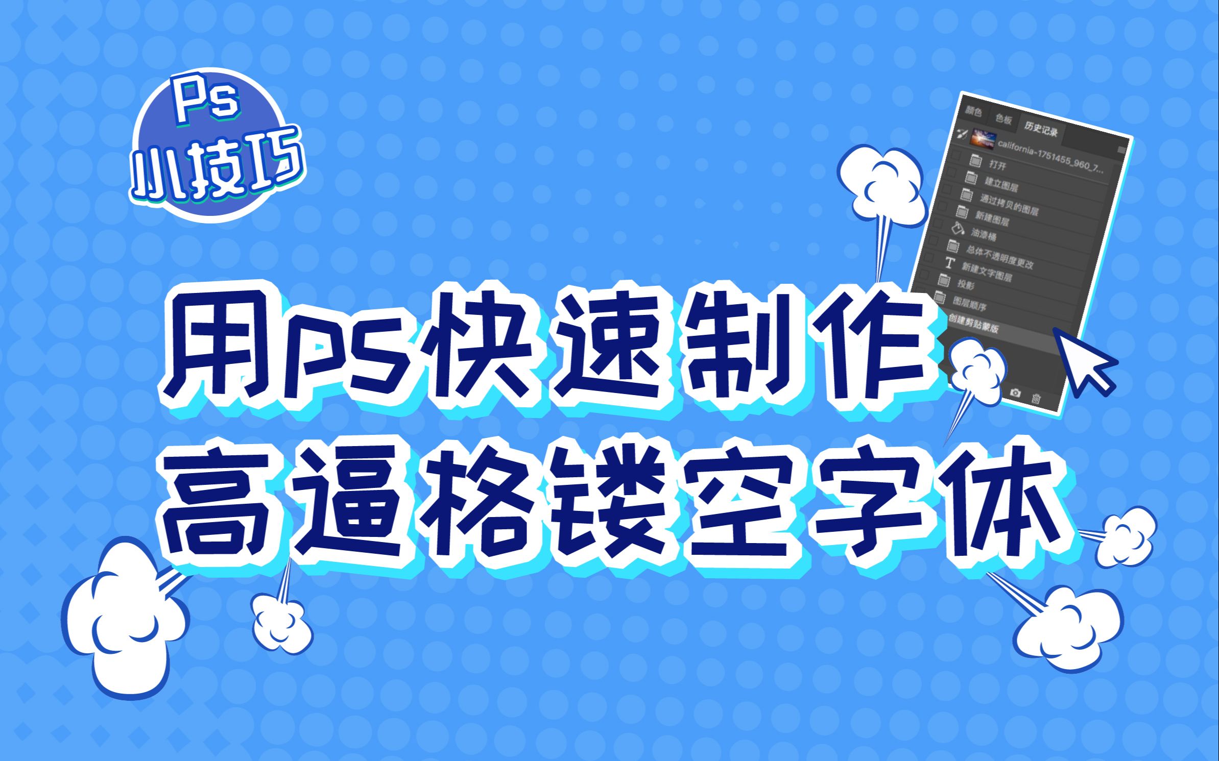 【PS02】-用PS,如何制作高逼格镂空字体