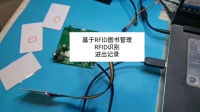 基于RFID图书管理系统信息查询自动记录等