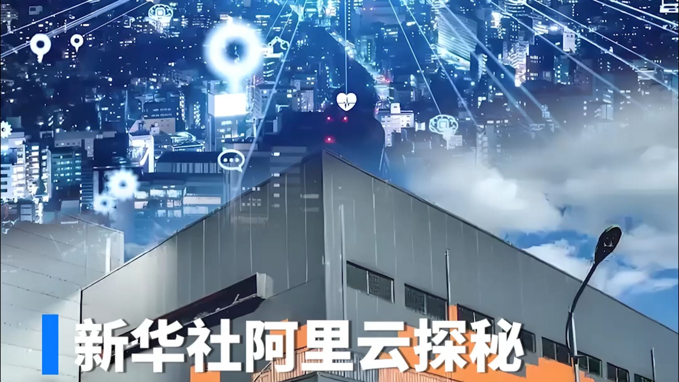 ...探访阿里云数据中心,带我们看清AI从实验室概念到生活应用的全流程。