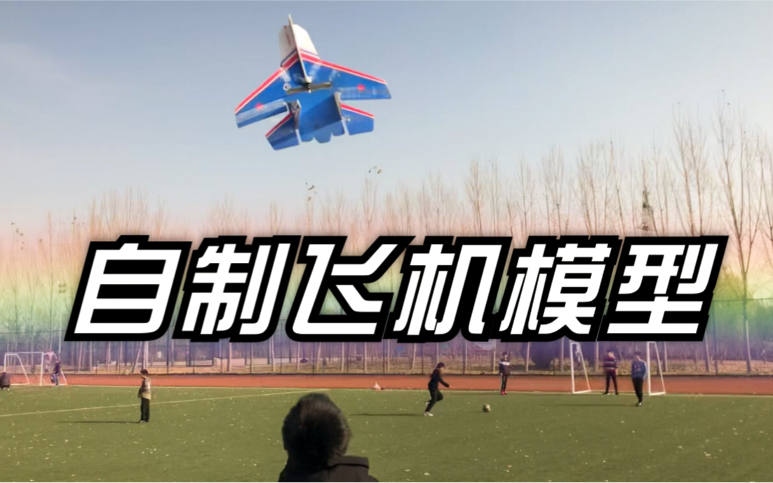 自制飞机模型