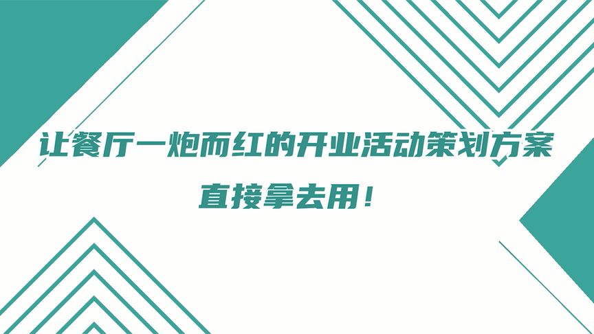 让餐厅一炮而红的开业活动策划方案,直接拿去用!