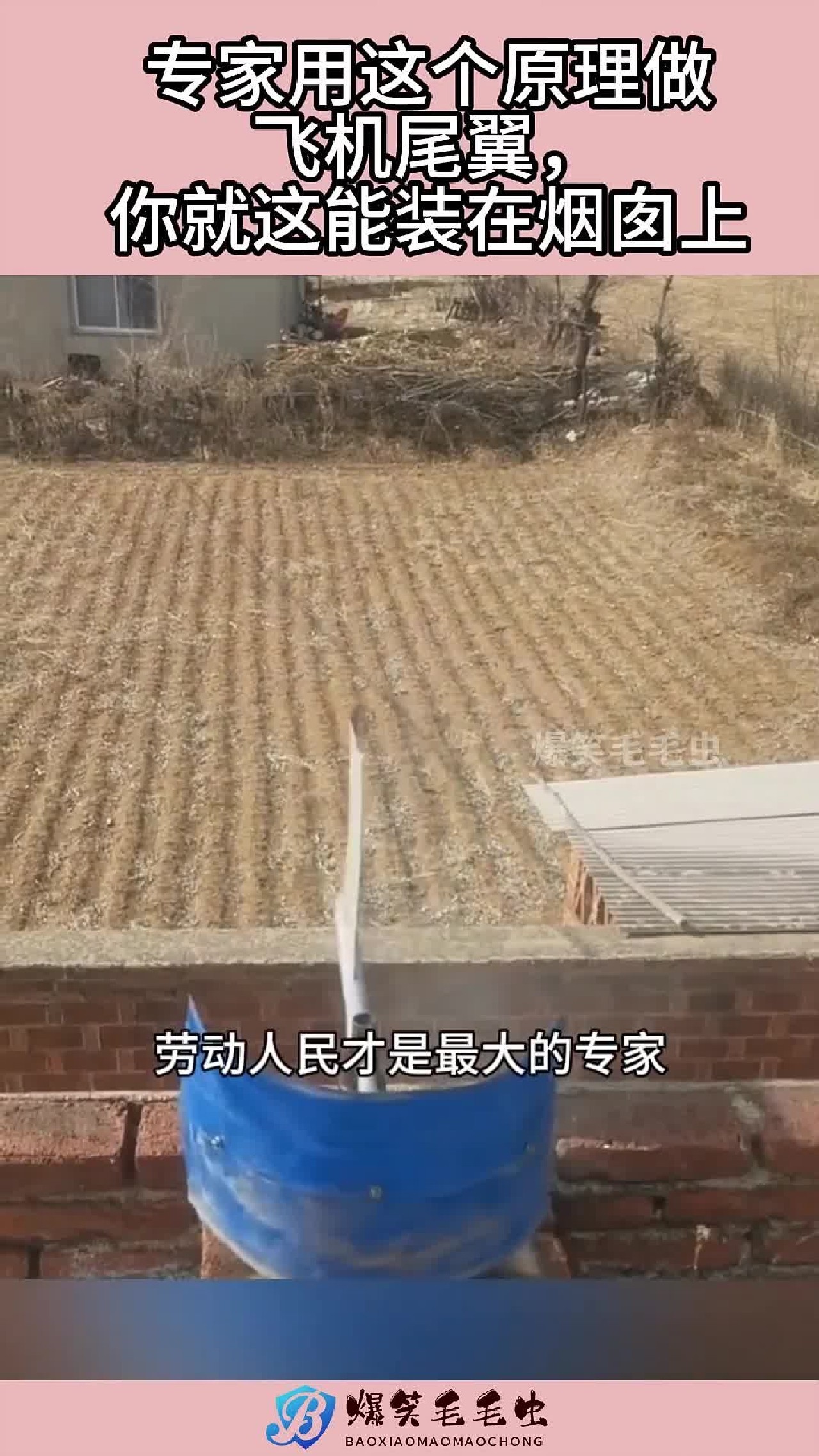专家用这个原理做飞机尾翼,你就这能装在烟囱上