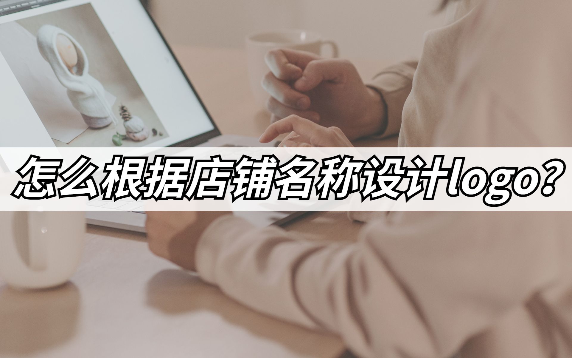 怎么根据店铺名称设计logo?来学习这两个设计方法