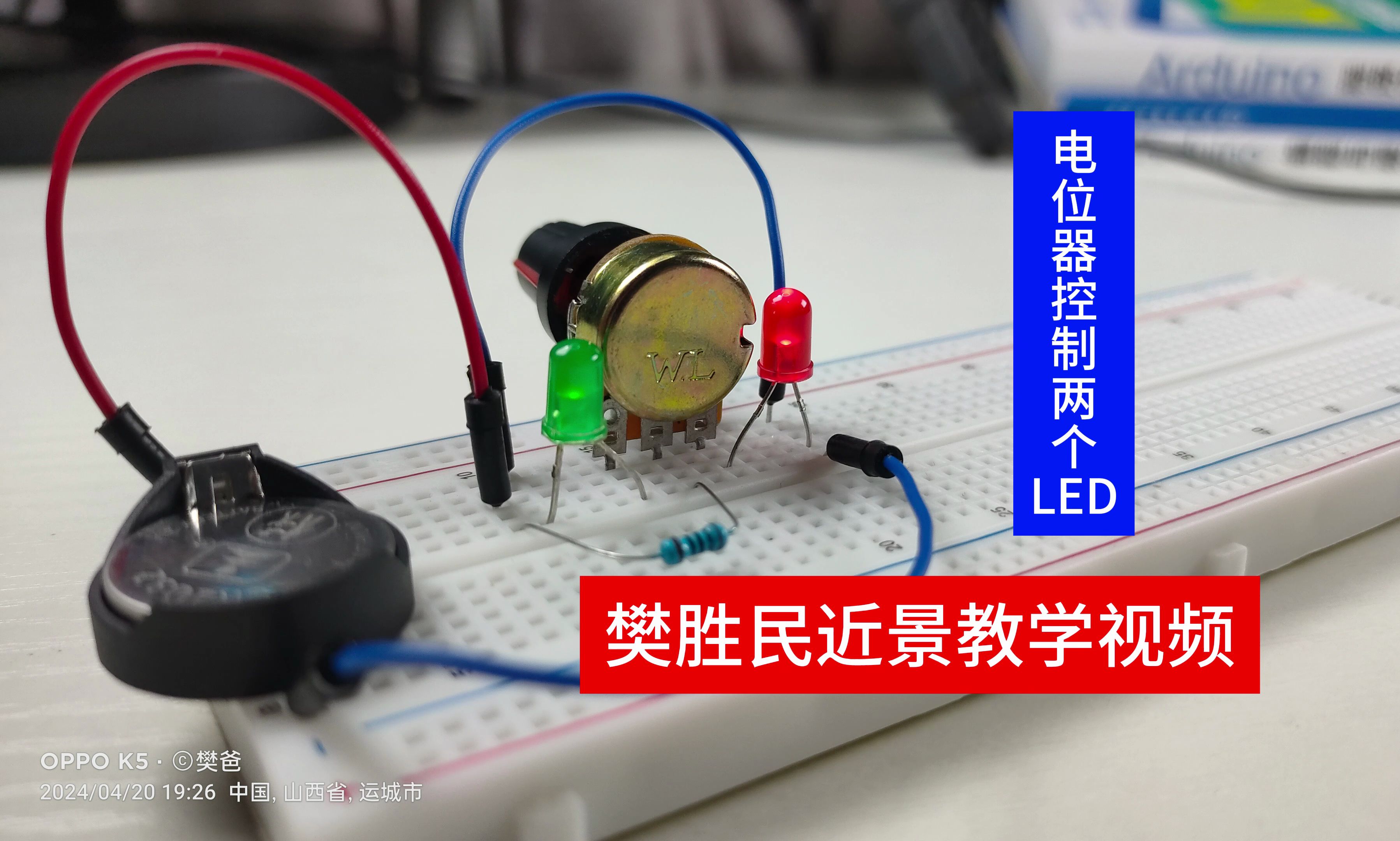 第3集 电位器控制两个LED-半小时电子制作入门篇