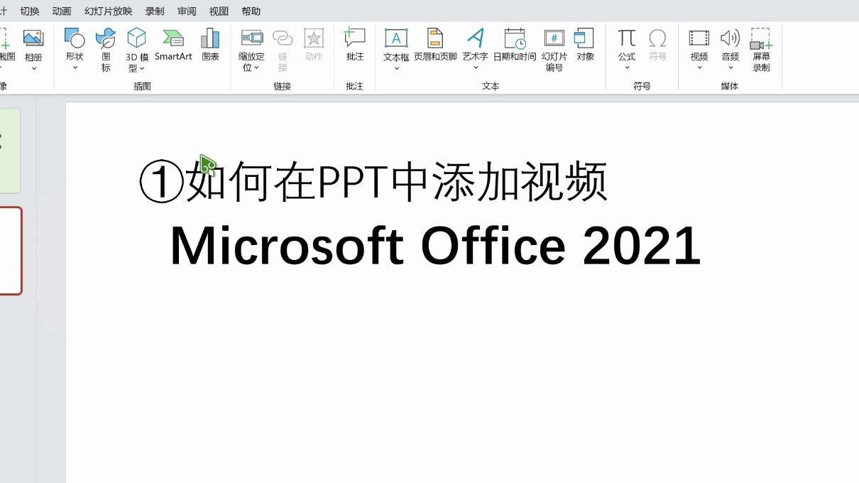 如何在PPT中添加视频、添加和使用超链接