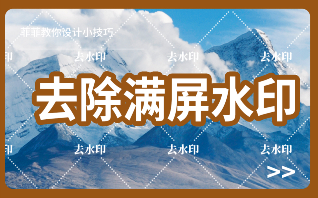 神奇!满屏水印PS竟然10秒就去除了!