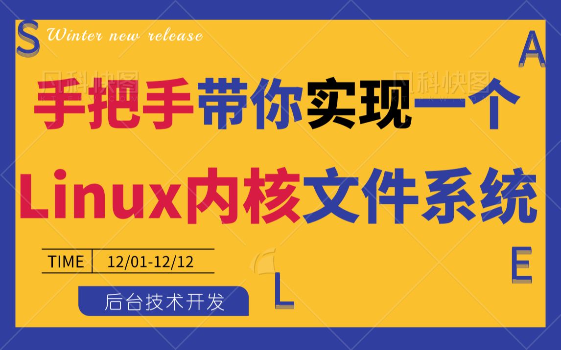 【干货篇】手把手带你实现一个Linux内核文件系统 | 内核文件系统架构...