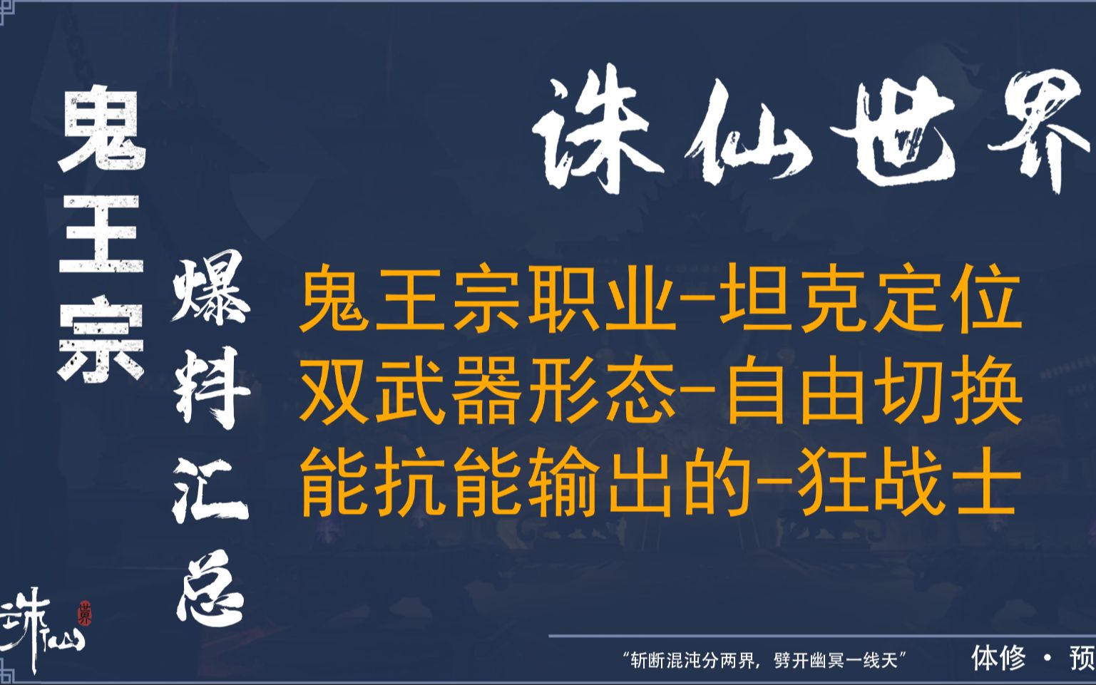 诛仙世界【鬼王宗爆料】:职业定位和技能解析_网络游戏热门视频