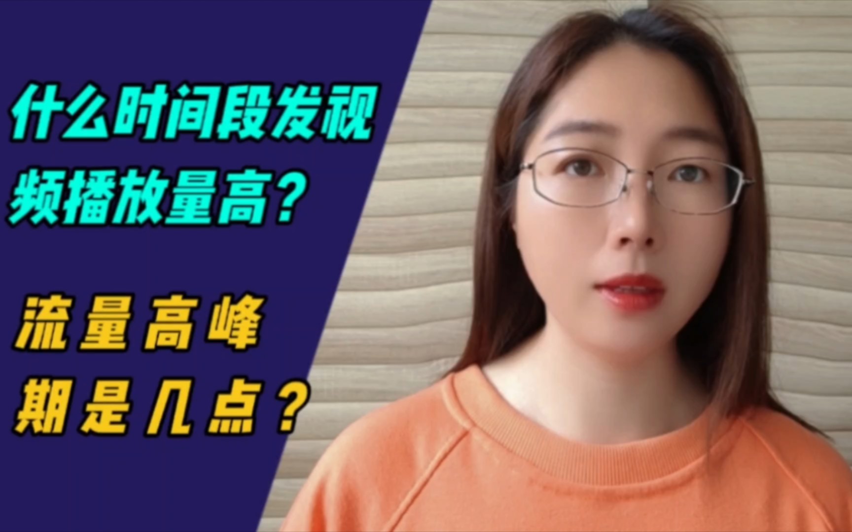 什么时间段发视频播放量高?流量高峰期是几点?(第77集)