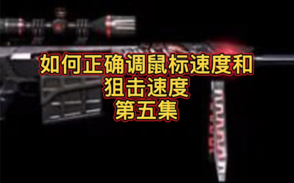 如何正确调鼠标速度和狙击速度第五集