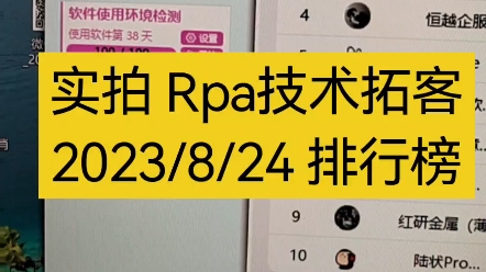 8/24实拍Rpa技术拓客前10名排行榜每天用Rpa技术来进行精准拓客获...