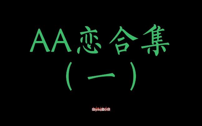 【原耽推文】ABO文之AA恋合集(一),救命!我好磕双A!