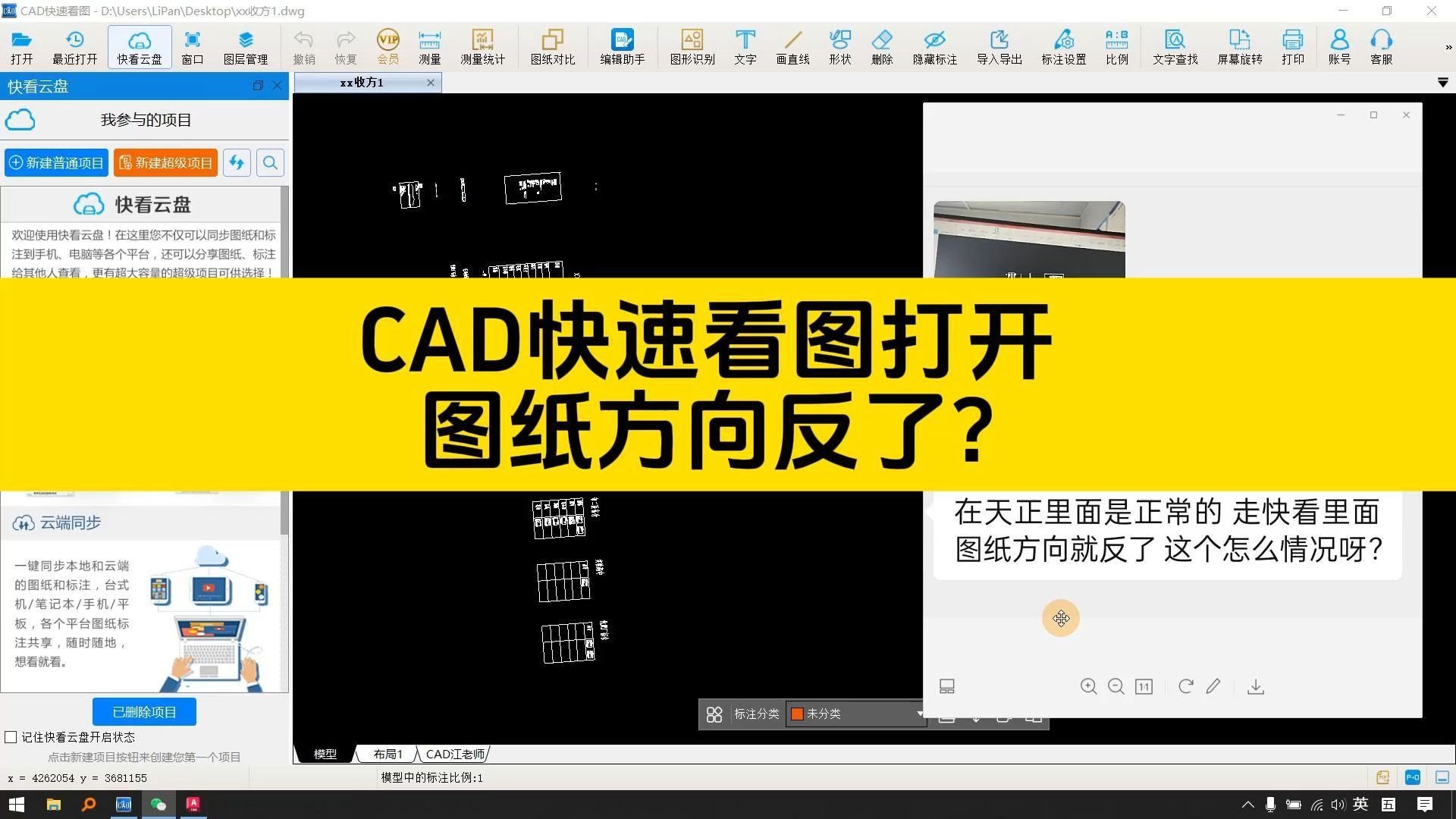 CAD快速看图打开图纸方向是反的?用CAD打开又能正常显示?