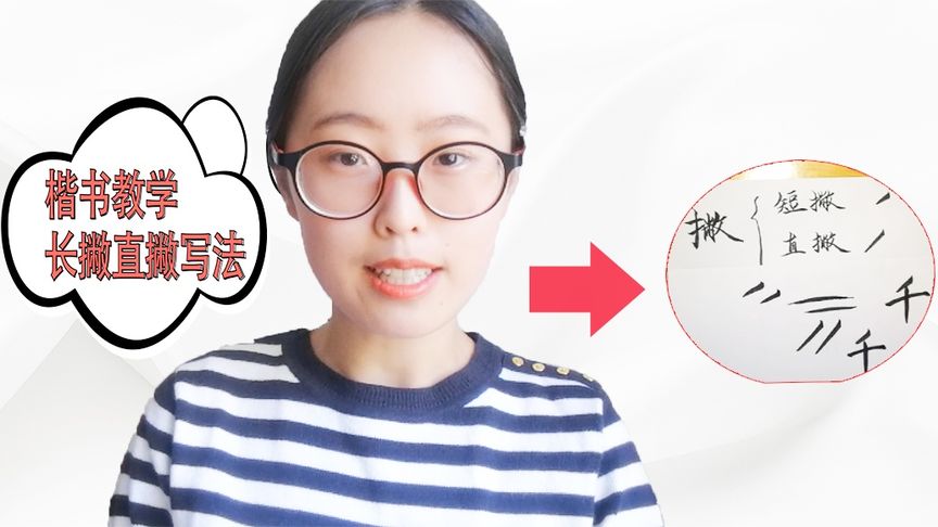 楷书教学:短撇和直撇的写法,每一笔都是艺术品!