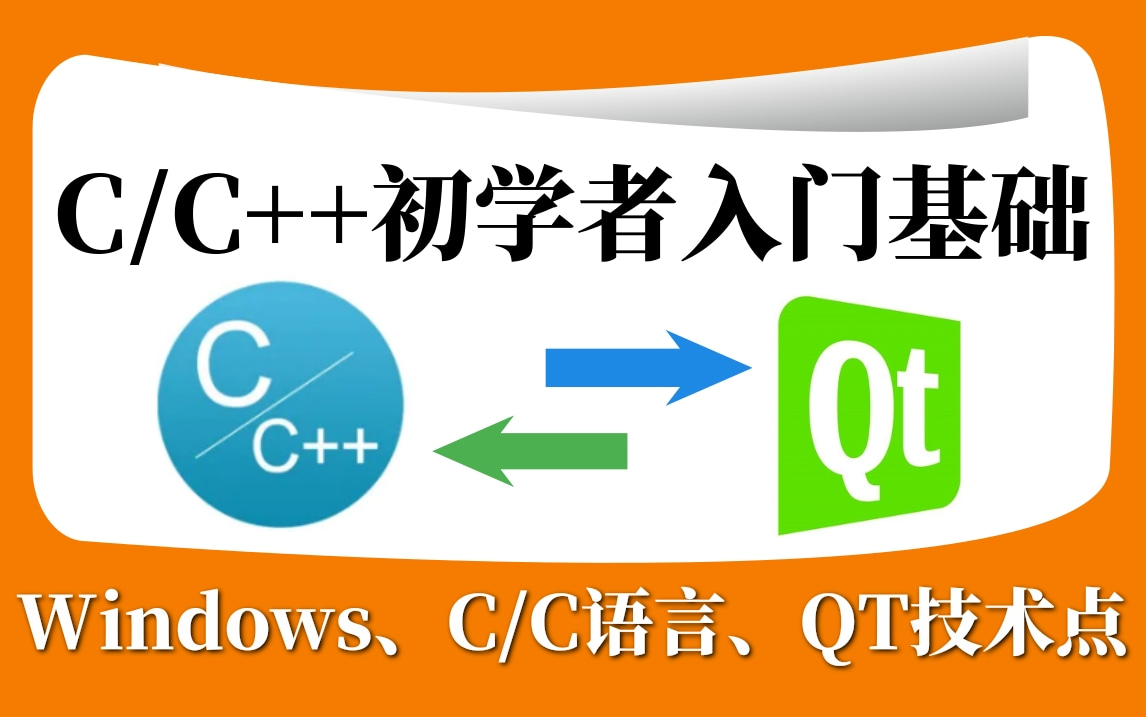 【持续更新】C/C++初学者入门基础,案例分析企业级项目实战(C语言,...