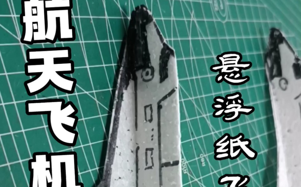 太空梭悬浮纸飞机