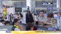 台风“灿鸿”来袭:长途客运南站——今天250个班次停运 上海早晨 ...
