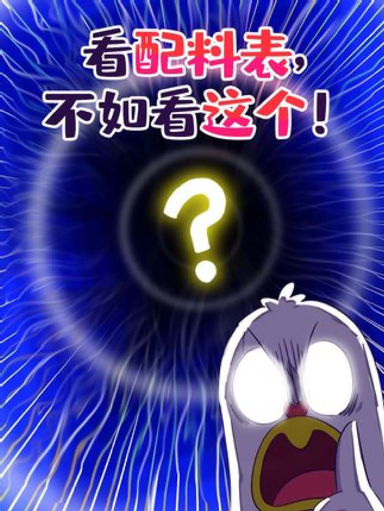 看配料表,不如看这个!