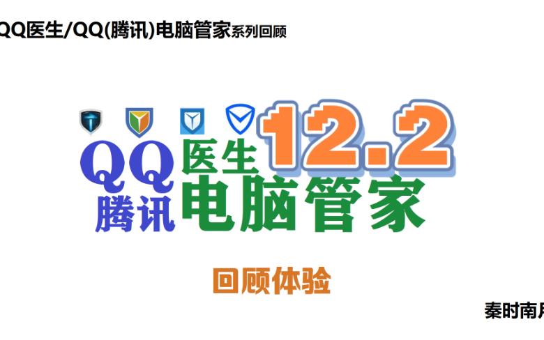 腾讯电脑管家12.2:这期是回顾第一季的最后一期