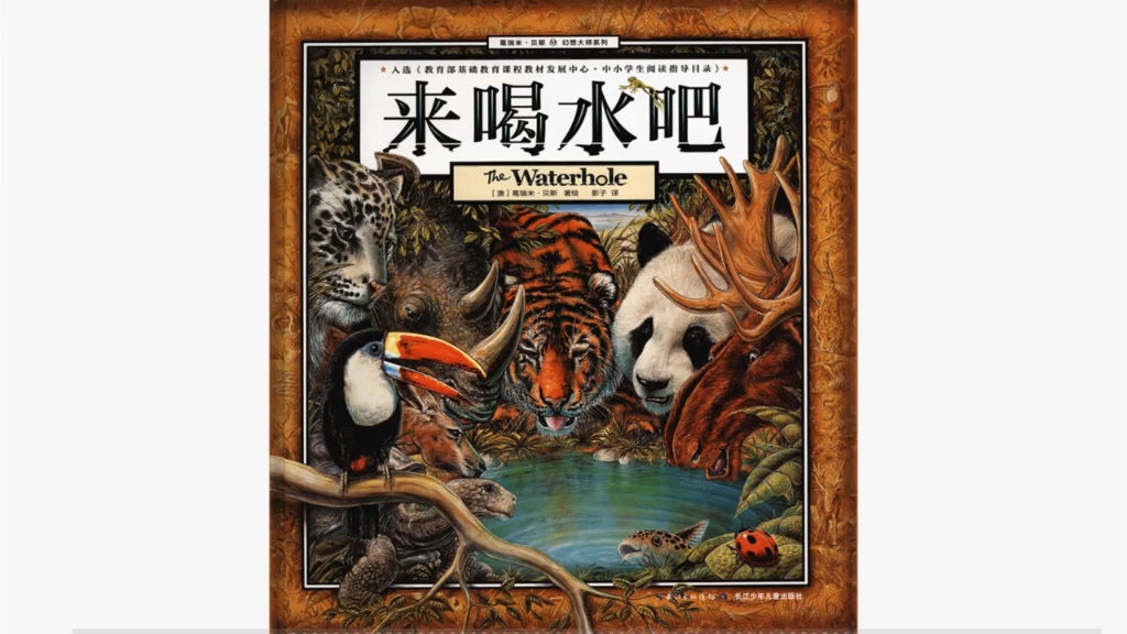 来喝水吧绘本