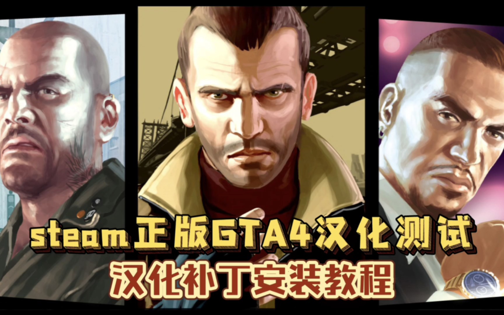 终于来了!steam正版GTA4汉化测试+汉化补丁安装教程【波博】