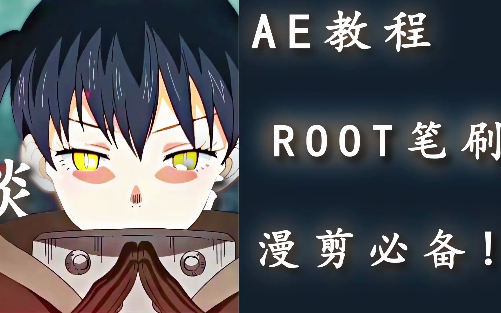 【AE教程】两分钟教会你漫剪大佬都在用的Roto笔刷!