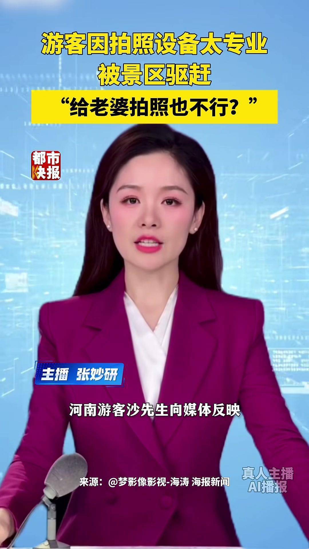 #游客因拍照设备太专业被景区驱赶"给老婆拍照也不行?"景区回应:普通...