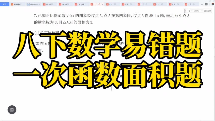 八下数学易错题:一次函数面积题#剪西创作激励计划#