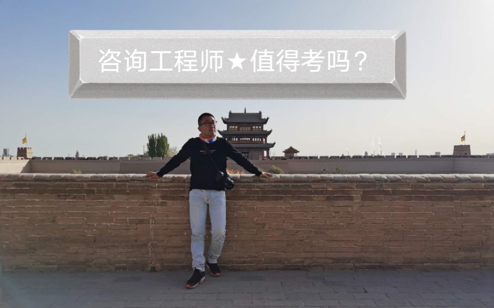 咨询工程师～值得考吗?