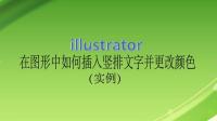 illustrator在图形中如何插入竖排文字并更改颜色