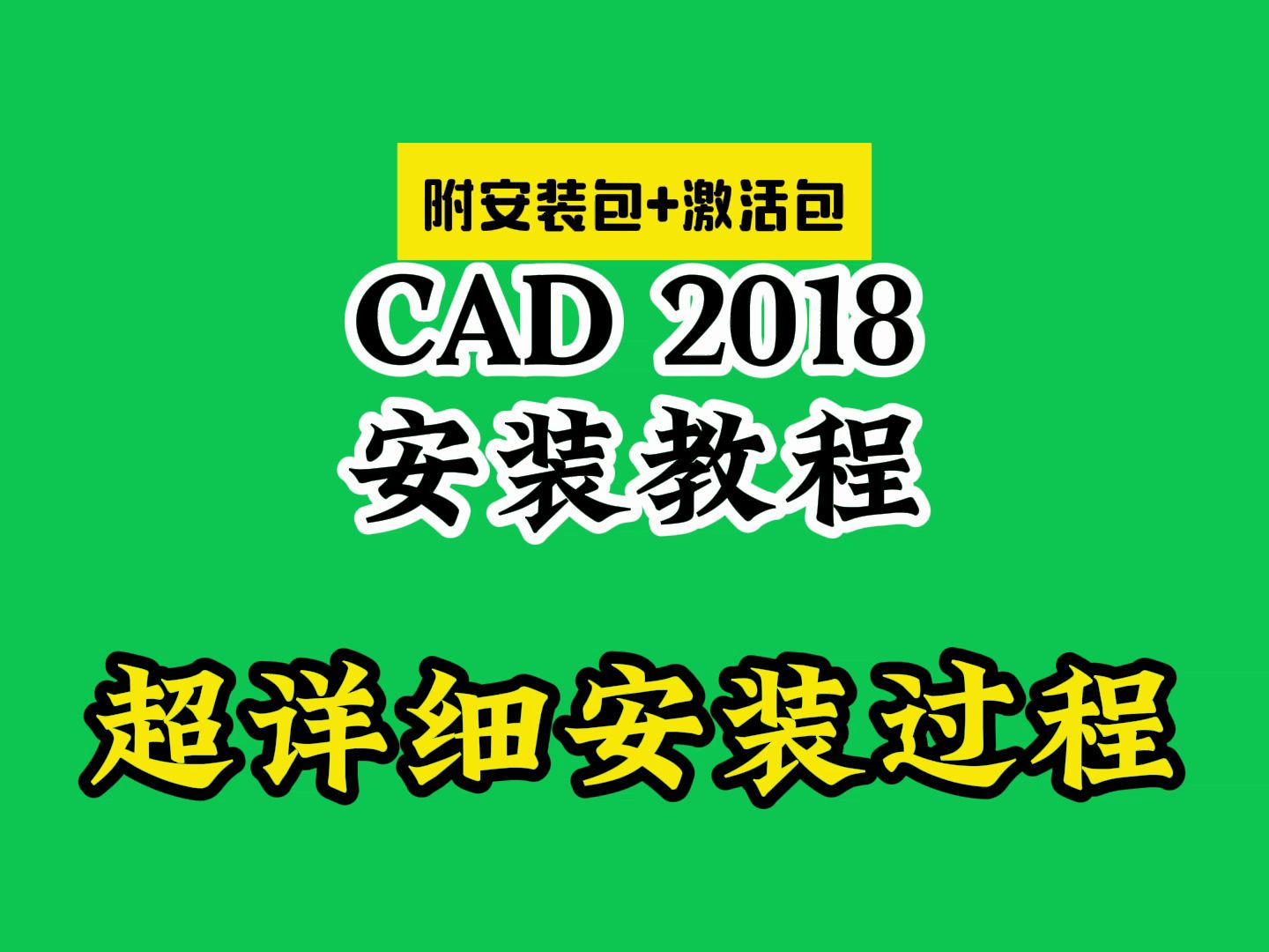 CAD2018激活教程下载安装指南(附软件包)注册机+破解版免费永久...