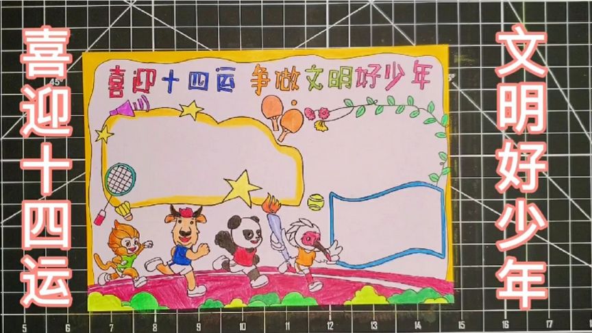 喜迎十四运争做文明好少年手抄报陕西全国运动会黑白线描电子小报