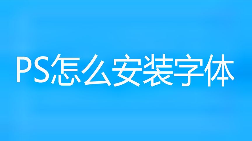 ps怎么安装字体