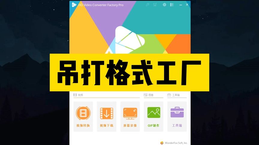 秒杀格式工厂的格式转换软件