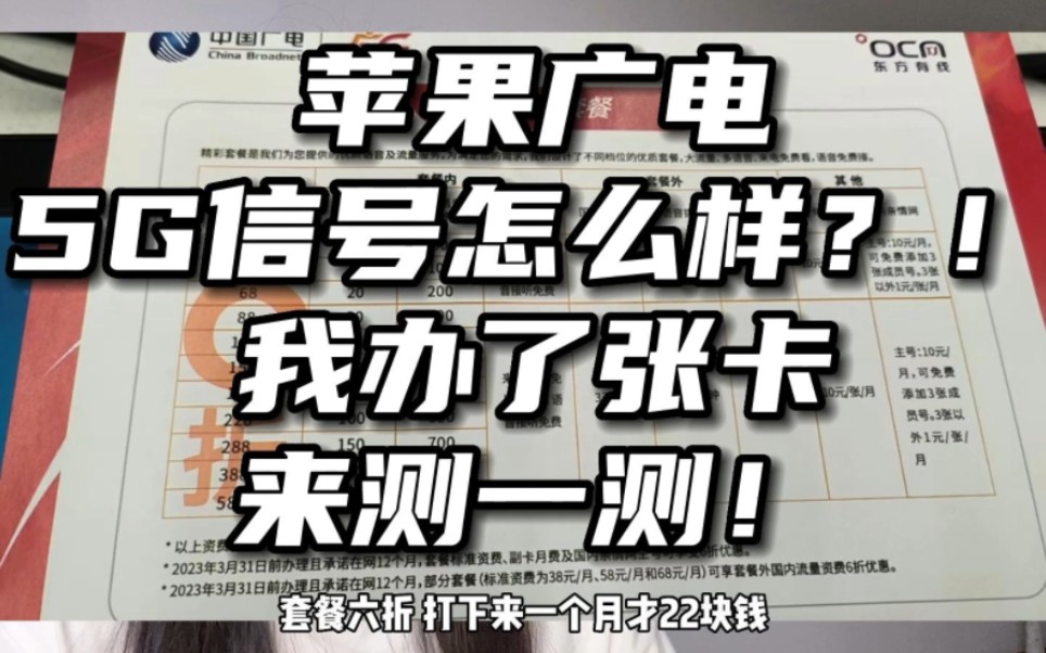苹果广电5G信号怎么样?!我办了张卡来测一测!
