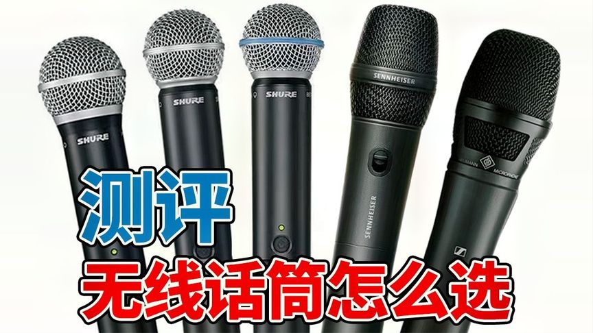 【测评】无线麦克风怎么选?你真的需要无线话筒吗?