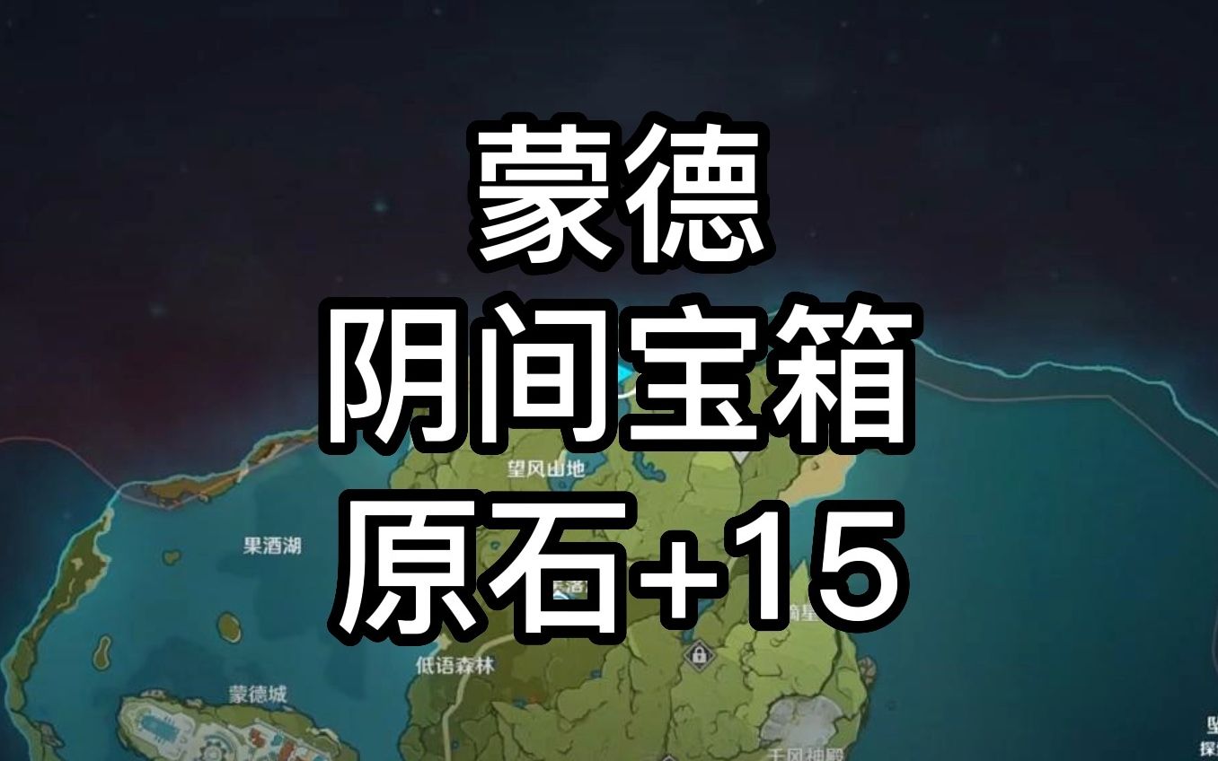 【原神阴间宝箱P13】蒙德你一定会错过的瀑布华丽宝箱攻略