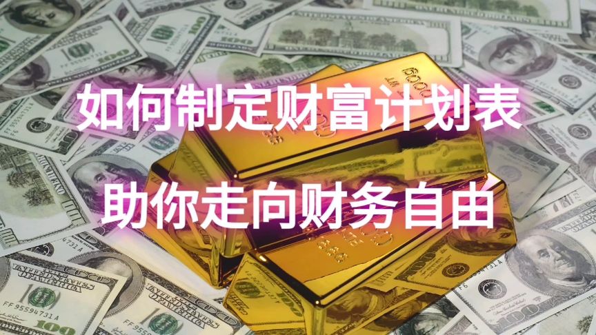如何制定财富计划表 助你走向财务自由