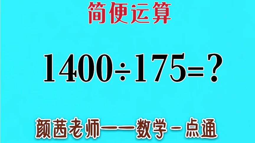 简便运算:1400÷175四位数除以三位数用这个方法确实简便