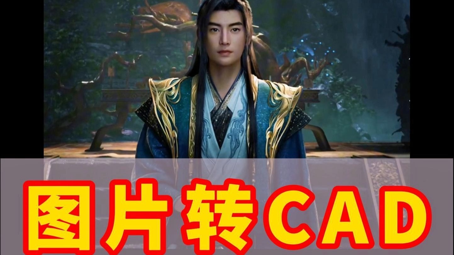 图片转CAD!一张图片如何快速转换成CAD图纸? 设计师看过来!一键...