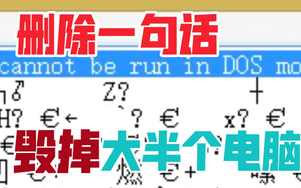 【TSK】删除一句话,让电脑半残废?探究记事本中编码错误的文件
