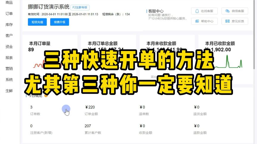 想要快速开单吗?一起来看看吧#批发行业#erp系统入门教程#开单