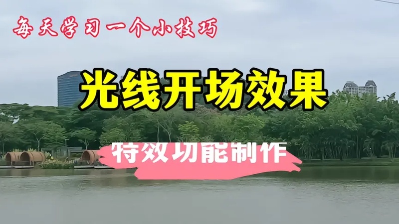 剪映特效制作光线开场效果,方法简单,教程详细,适合新手
