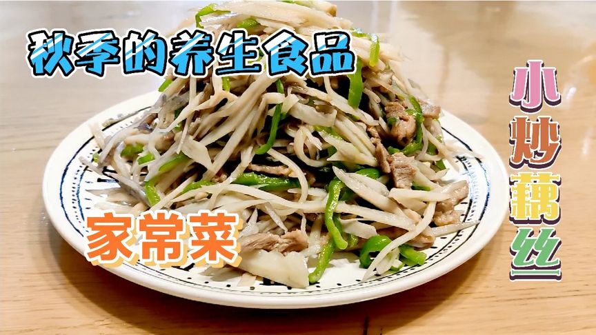 莲藕具有滋阴养血的功效,最适合秋季食用,大家一起做起来吧!