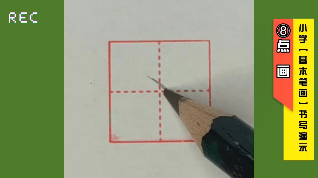 小学必备【基本笔画】书写演示:⑧点画