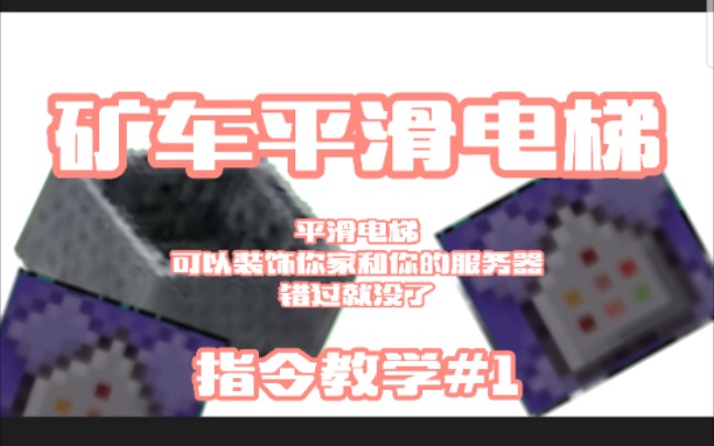 [我的世界指令/平滑电梯] 第一期 可以装饰你的服务器和你的家 错过就...