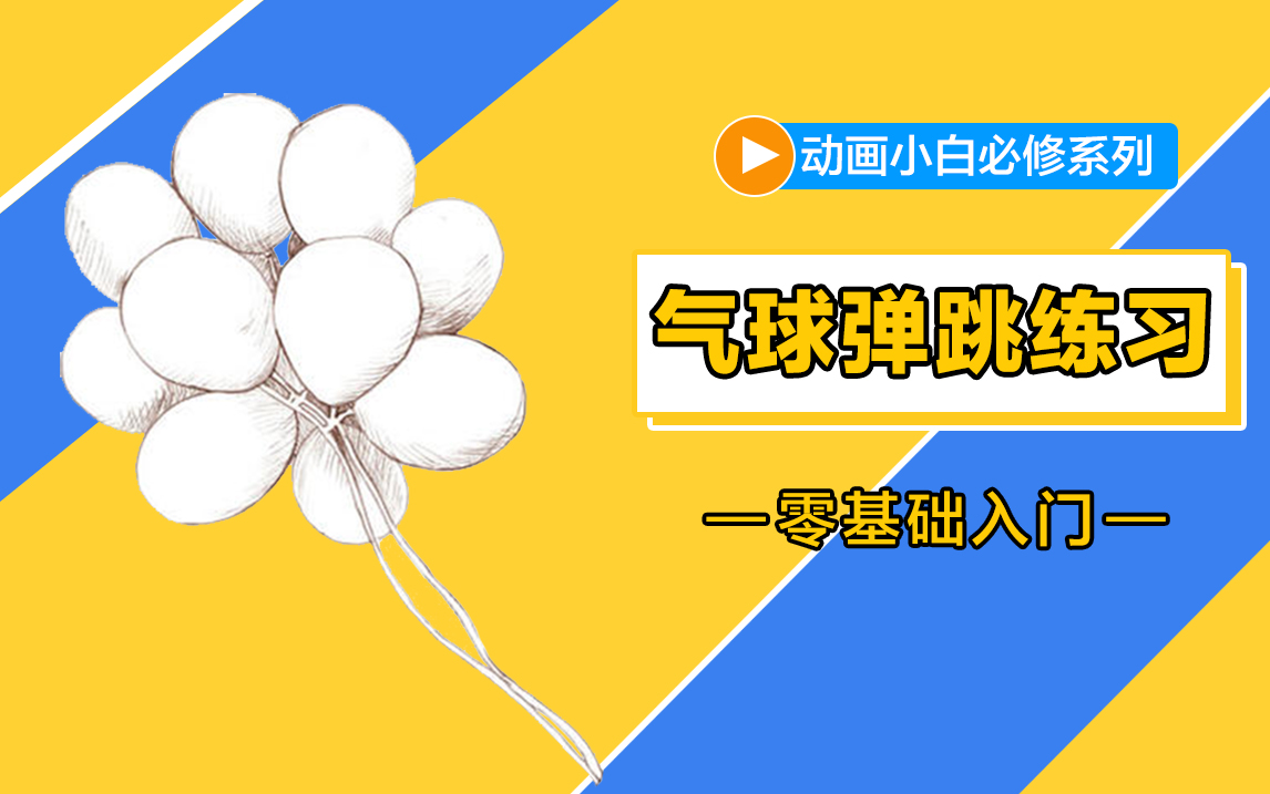 【Maya动画入门】气球弹跳练习