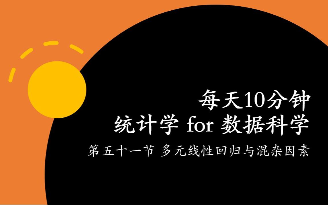 51 多元线性回归与混杂因素