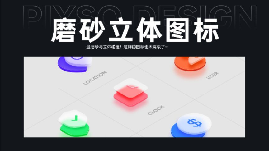 当磨砂玻璃和立体效果碰撞在一起,图标瞬间高级了!#ui设计师